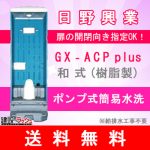 GXシリーズ｜仮設トイレの通販なら仮設トイレ.com